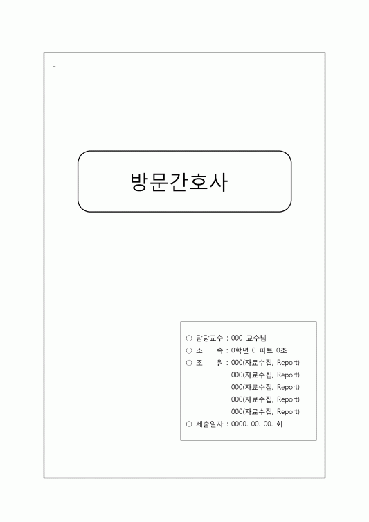 [지역사회간호학] 방문간호사