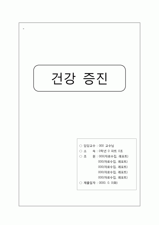 [지역사회간호학] 건강증진
