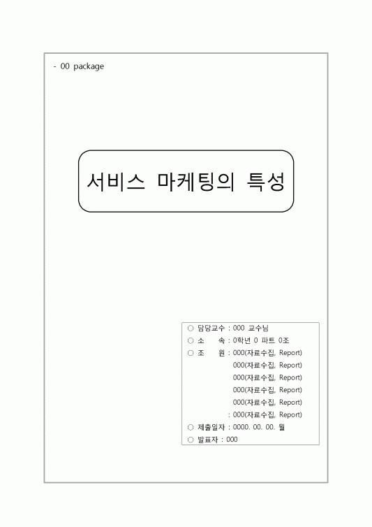 [지역사회간호학] 서비스 마케팅