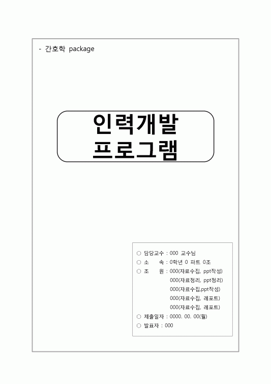 [지역사회간호학] 인력개발 프로그램