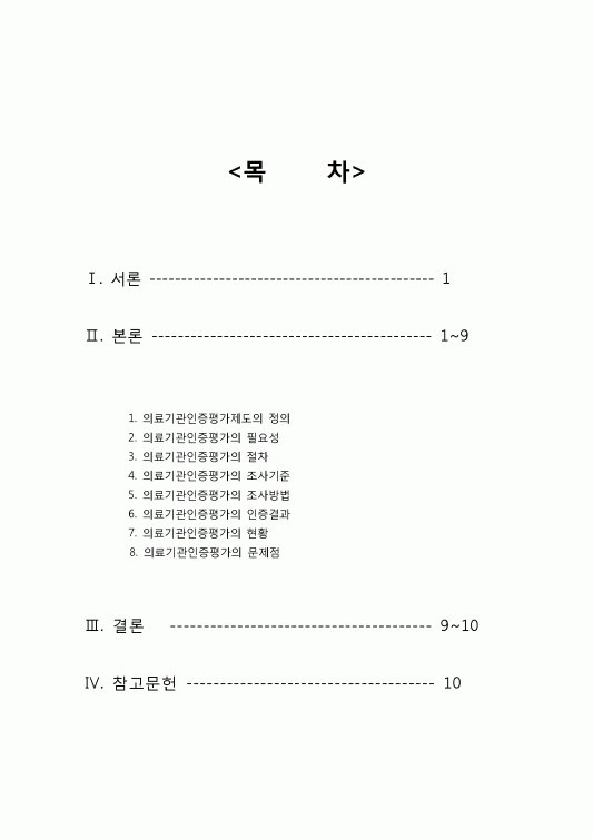[지역사회간호학] 의료기관인증평가