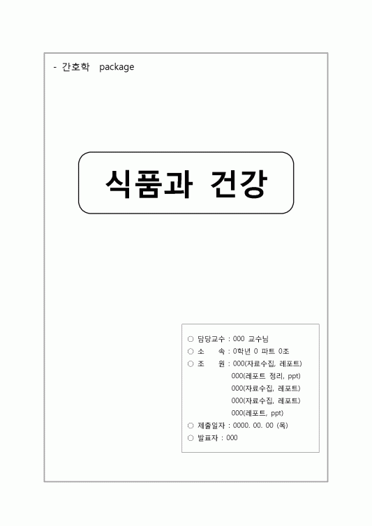 [지역사회간호학] 식품과 건강