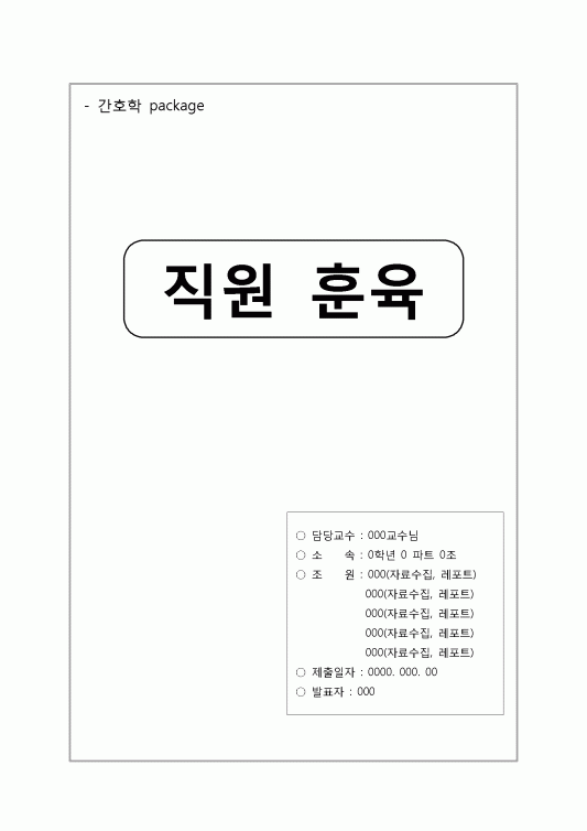 [지역사회간호학] 직원 훈육