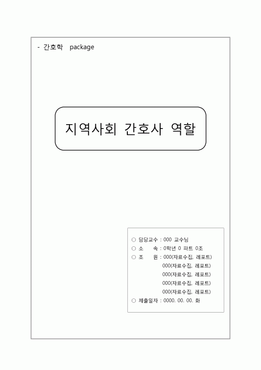 [지역사회간호학] 지역사회 간호사 역할