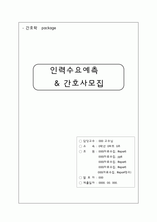 [지역사회간호학] 인력수요예측 & 간호사 모집