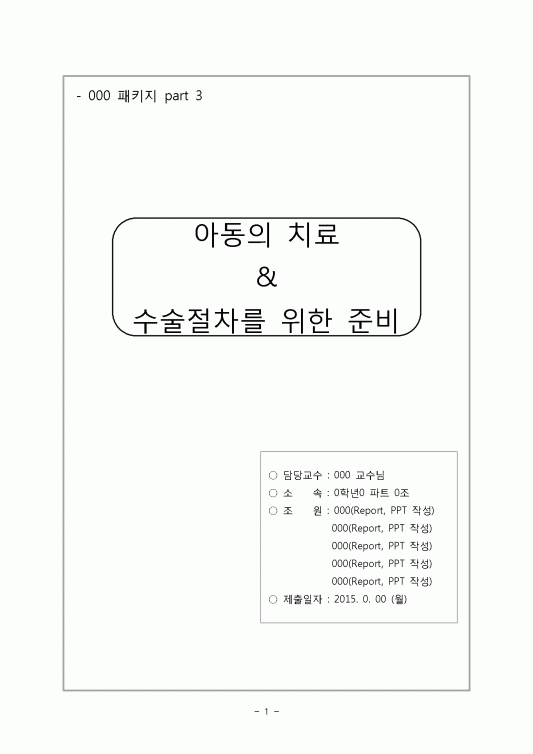 [아동간호학] 아동의 치료 & 수술절차를 위한 준비