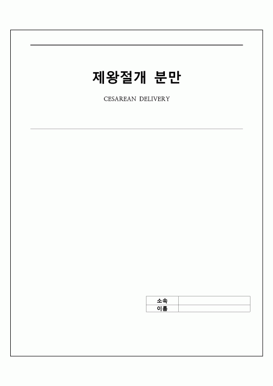 제왕절개 분만(CESAREAN DELIVERY)_ 수술용 _스크럽기준