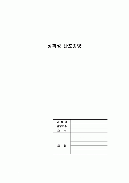 모성) 상피성 난소종양