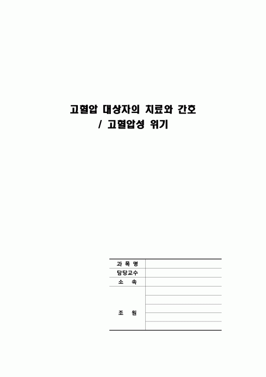 성인)고혈압 대상자의 치료와 간호_고혈압성 위기