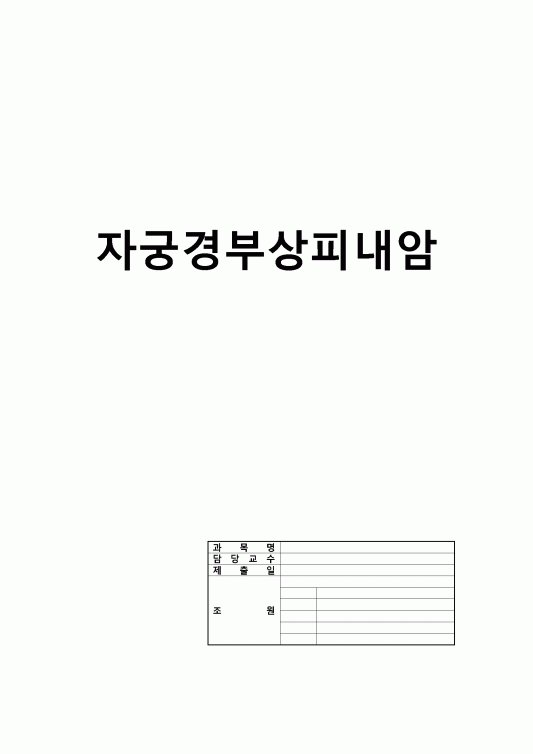 모성) 자궁경부상피내암 자궁목상피내종양