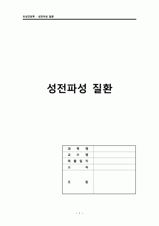 여성간호학)_ 성전파성 질환_임질,매독,AIDS 등