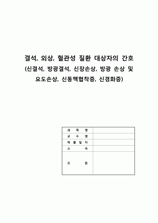 결석, 외상, 혈관성 질환 대상자의 간호(신결석, 방광결석, 신장손상, 방광 손상 및 요도손상, 신동맥협착증, 신경화증)