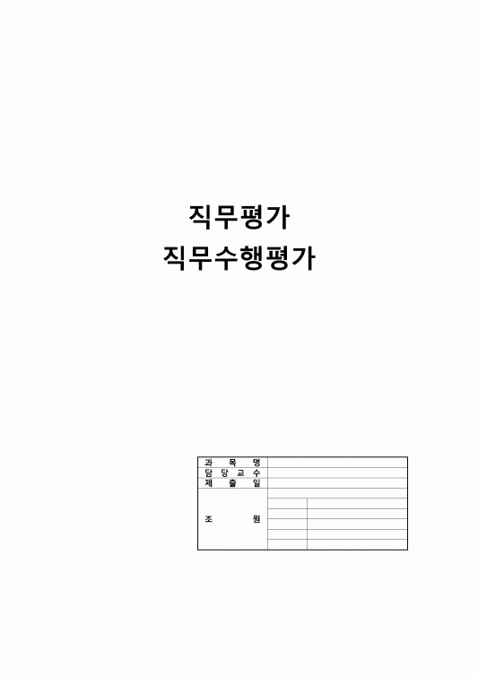 간호관리학) 직무와 직무수행평가 자료