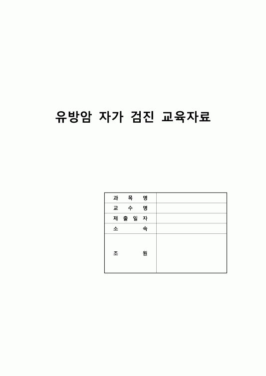 [모성] 유방자가검진교육자료