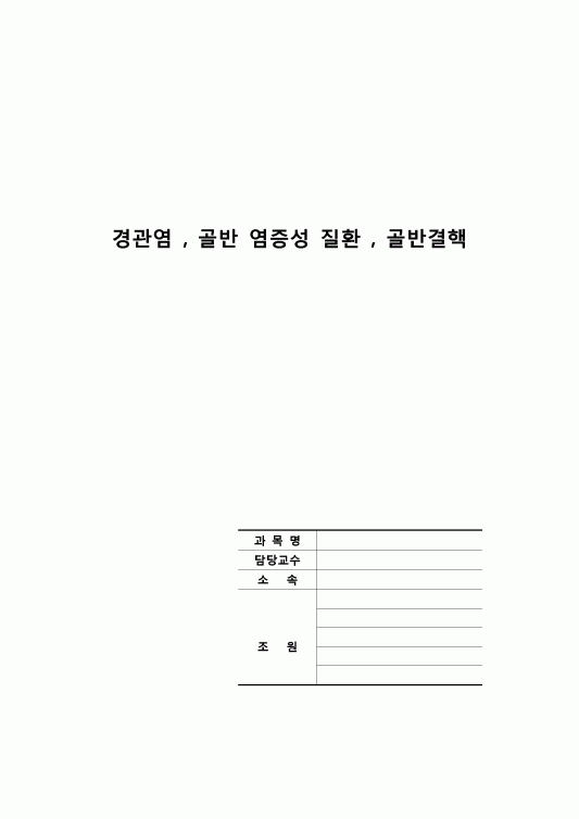 모성)자궁경관염, 골반염증성질환, 골반결핵