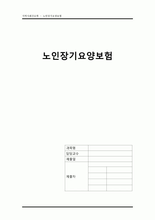 지역사회간호학) 노인장기요양보험 (피드백 완료)