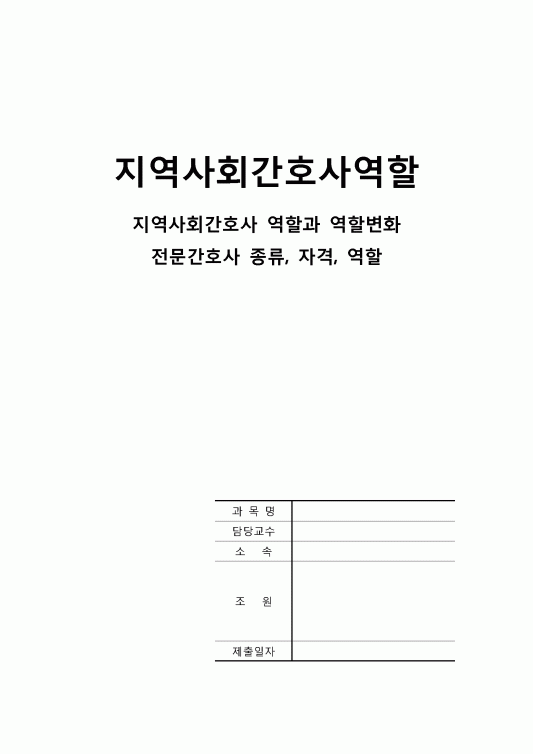 지역사회간호학)_지역사회간호사 역할 (지역사회간호사 역할과 역할변화,전문간호사 종류, 자격, 역할)