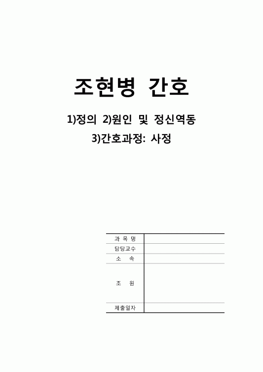 정신건강간호학) 정신분열병 조현병schizophrenia