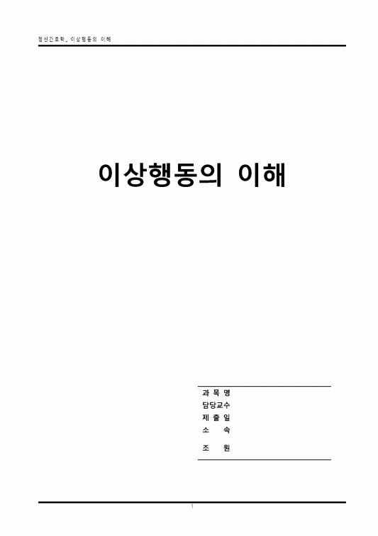 정신간호학 이상행동의 이해