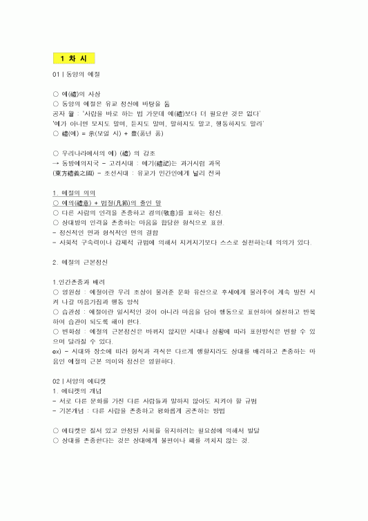 호남대학교 RUCK <아름다운 매너> 중간고사 요점 및 시험 적중 문제