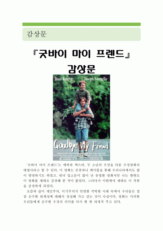 <<굿바이 마이 프렌드 영화 감상문>>굿바이 마이 프렌드 영화감상문,굿바이 마이 프랜드 감상문,굿바이마이 프렌드를 보고,굿바이마이프렌드 줄거리,독후감,소감문,느낀점,감상평,해석,