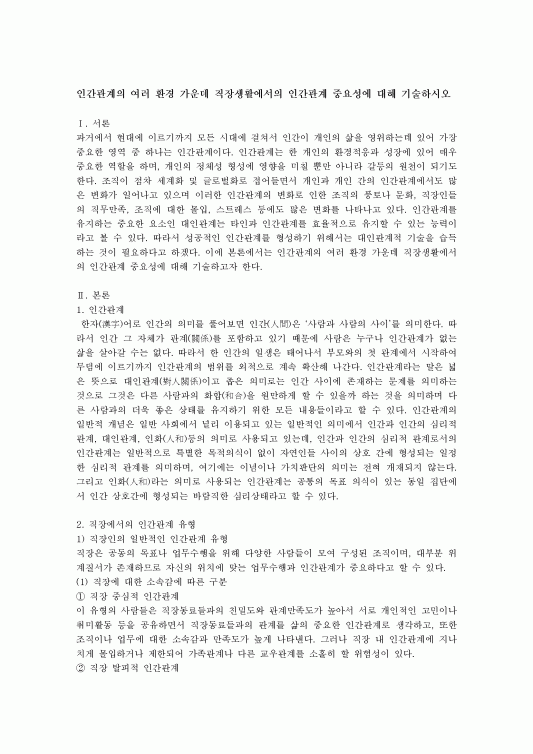 인간관계의 여러 환경 가운데 직장생활에서의 인간관계 중요성에 대해 기술하시오  [직장생활에서의 인간관계]