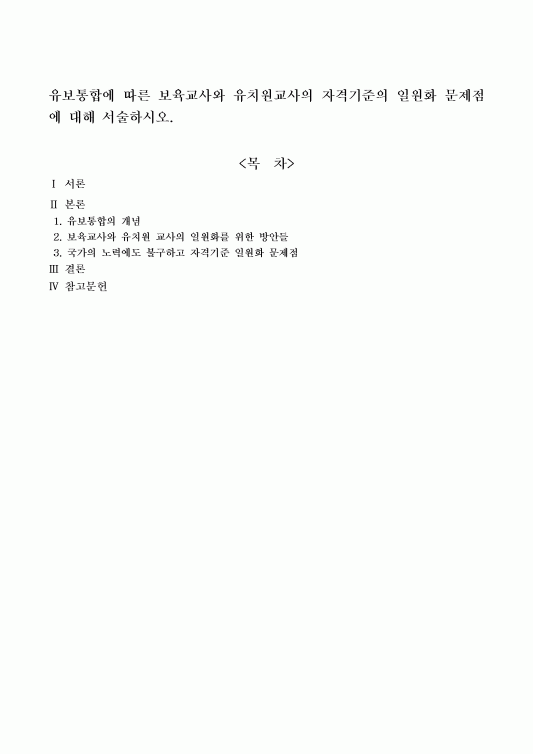 유보통합에 따른 보육교사와 유치원교사의 자격기준의 일원화 문제점에 대해 서술하시오.
