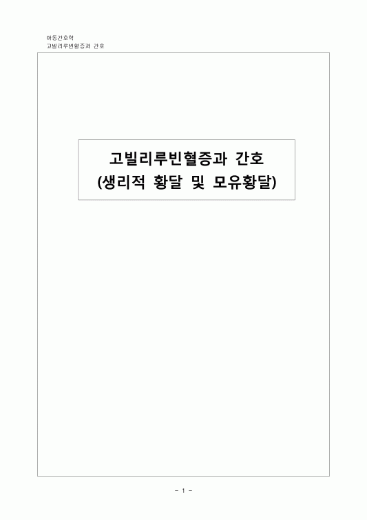 아동간호학) 고빌리루빈혈증과 간호(생리적황달, 모유황달)