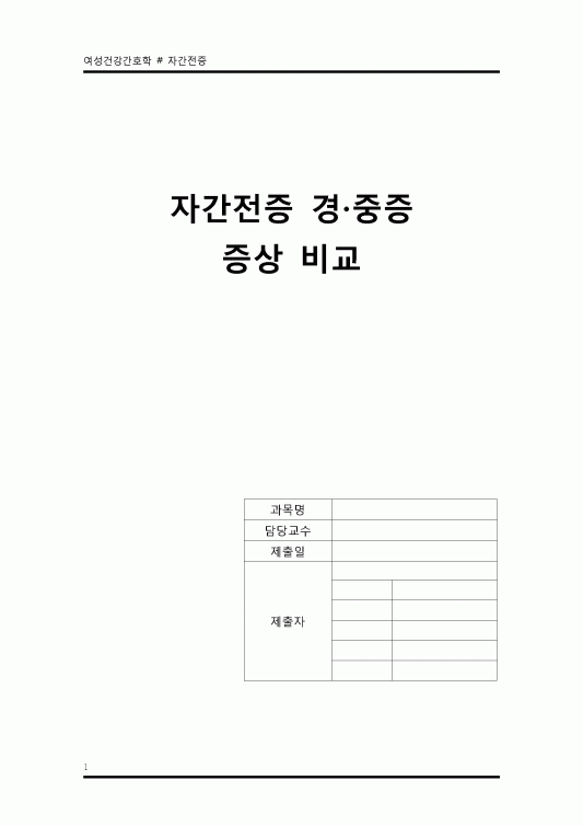 여성건강간호학) 자간전증