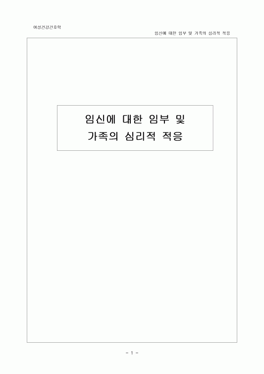 여성건강간호학) 임신에 대한 임부 및 가족의 심리적응