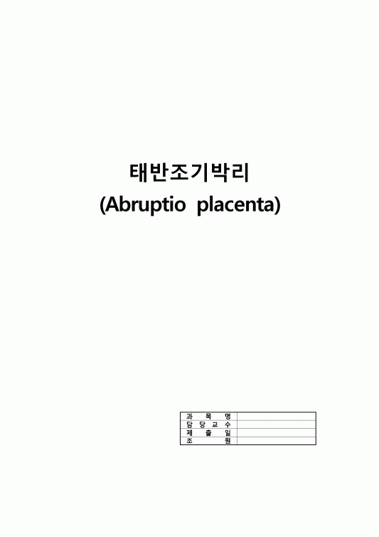 여성건강간호학) 태반조기박리 Abruptio placenta