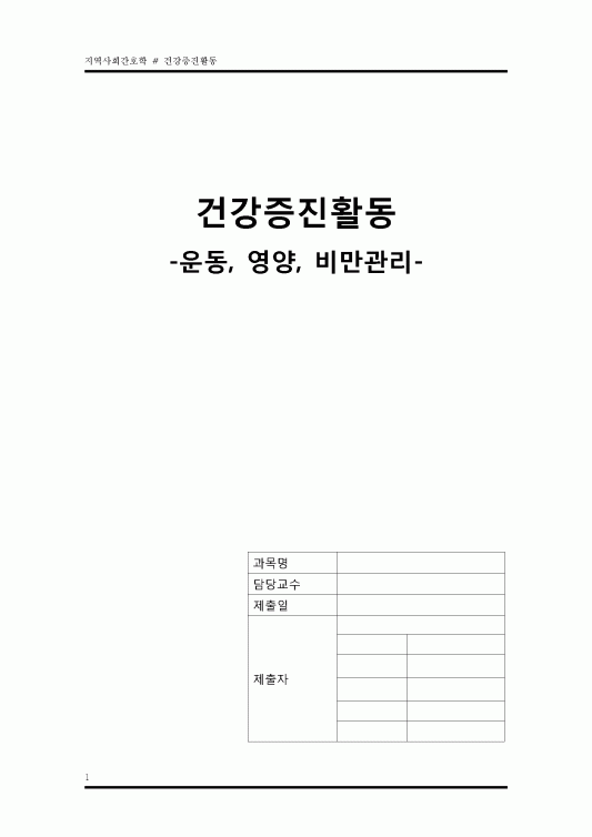 지역사회간호학 건강증진활동 - 운동, 영양, 비만관리