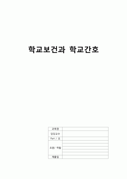 지역사회간호학) 학교보건과 학교간호