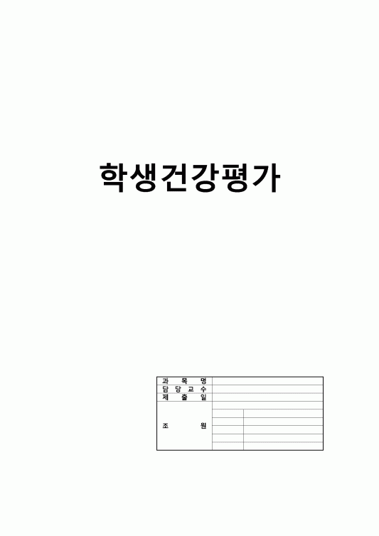 지역사회간호학)학생건강평가