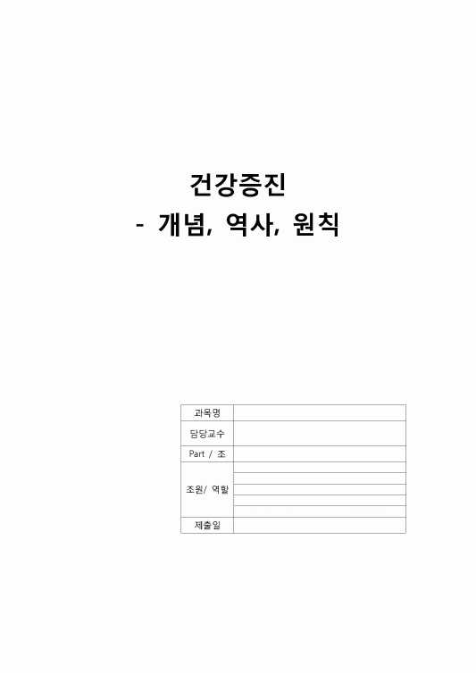 지역사회간호학-건강증진- 개념, 역사, 원칙