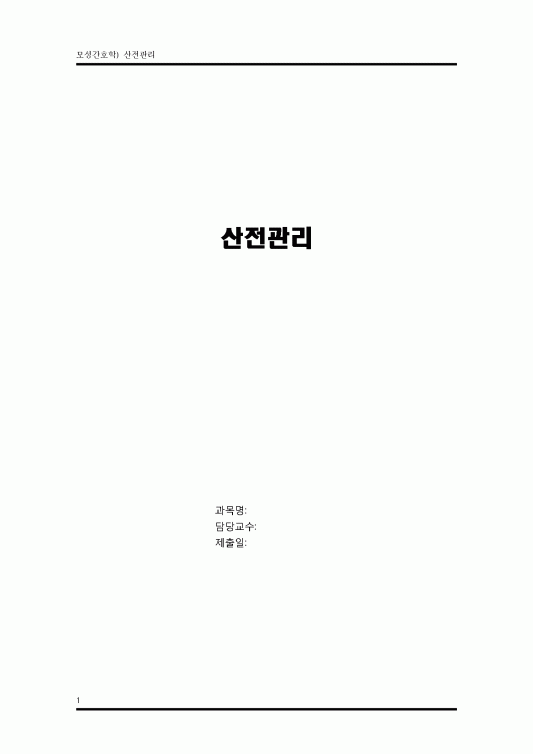 여성건강간호학) 산전관리(목적, 중요성, 방법, 신체검진, 재태연령측정)