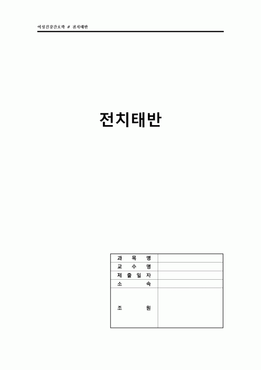 여성건강간호학) 전치태반 자료
