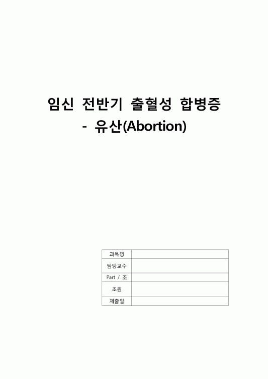 임신 전반기 출혈성 합병증 - 유산(Abortion)