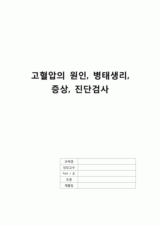 고혈압(원인, 병태생리, 증상, 진단검사)
