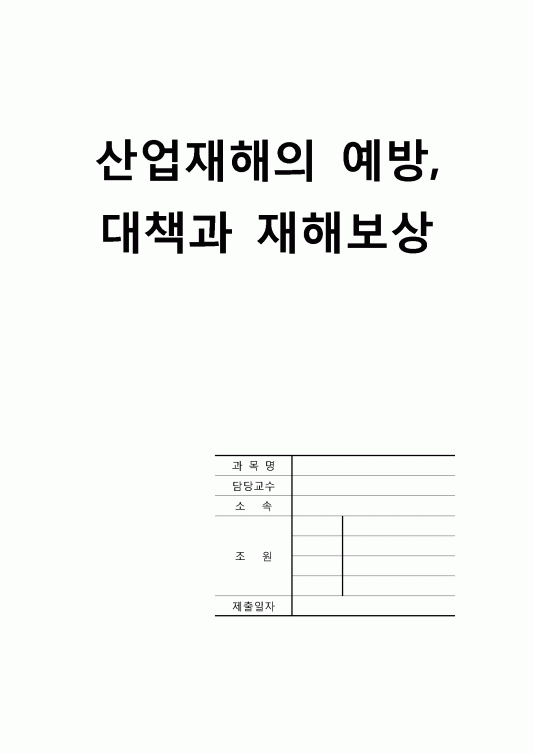 산업재해 예방 및 대책, 재해보상
