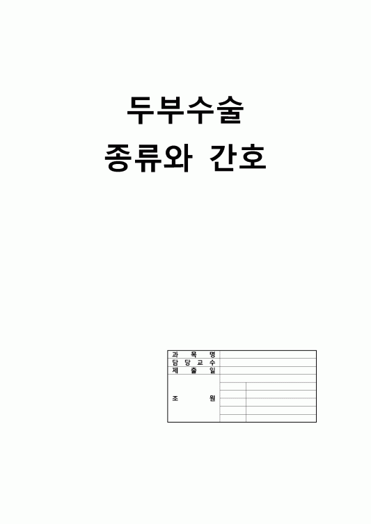 성인간호학) 두부수술종류와 간호