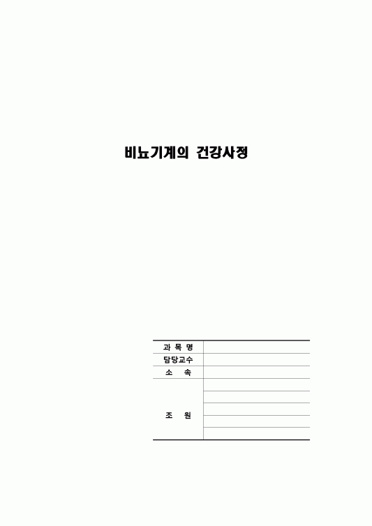 [의약학] 비뇨기계의 건강사정