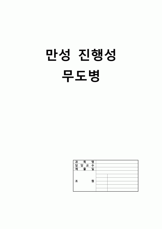 성인간호학) 만성진행성 무도병 Huntington`s disease
