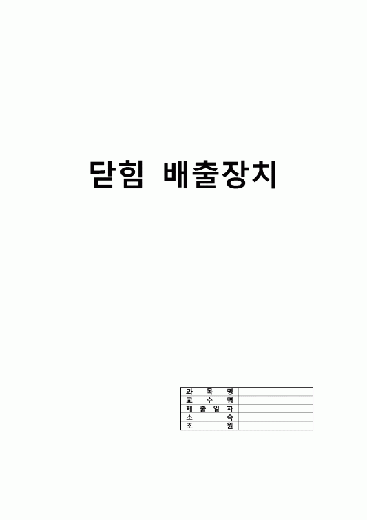 성인간호학) 밀봉흉곽배액-닫힘 배출장치