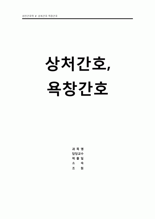 성인간호학)기본간호학) 상처간호 욕창간호
