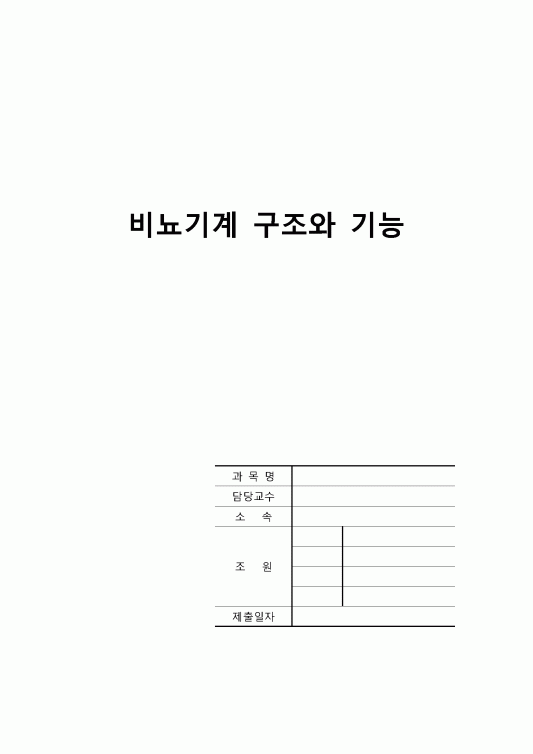 성인간호학 비뇨기계 구조와 기능