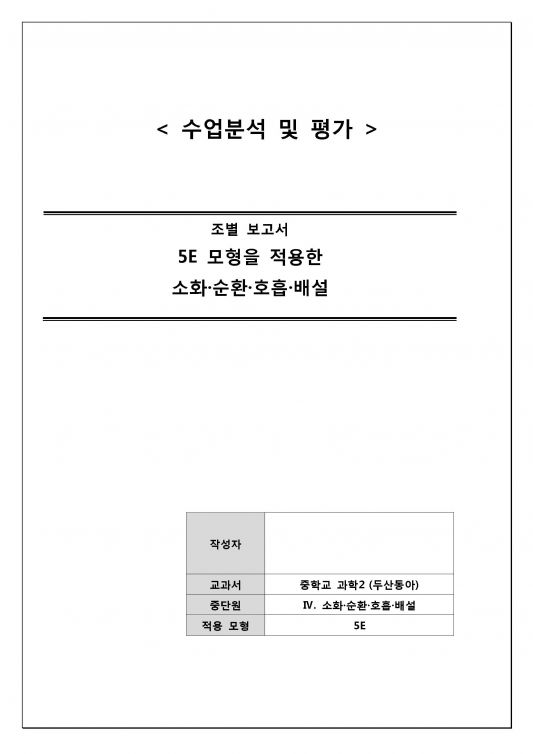 수업분석 및 평가_5E 모형을 적용한소화·순환·호흡·배설