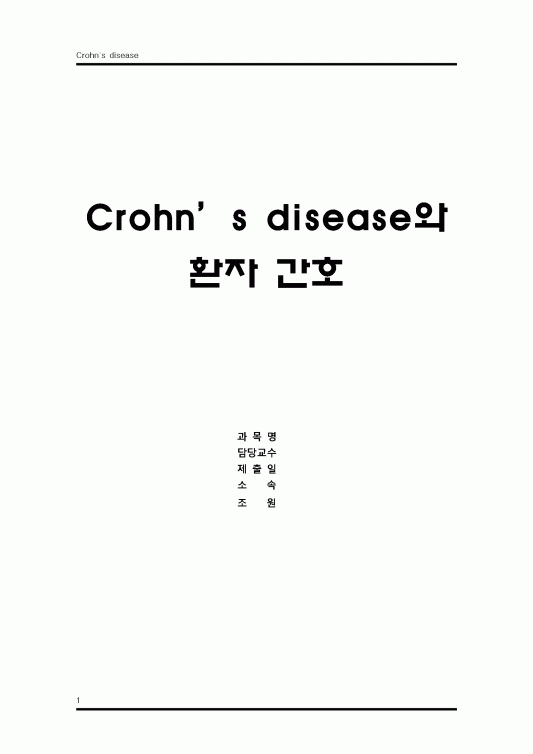 성인간호학) Crohn’s disease(크론병)와 환자간호