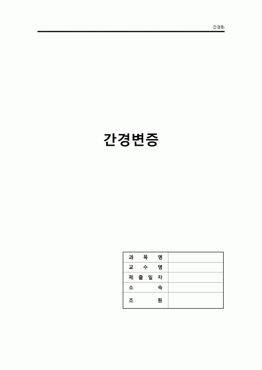 간경변증 레포트 자료