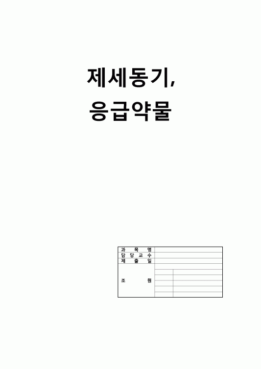 성인간호학) 제세동기, 응급약물